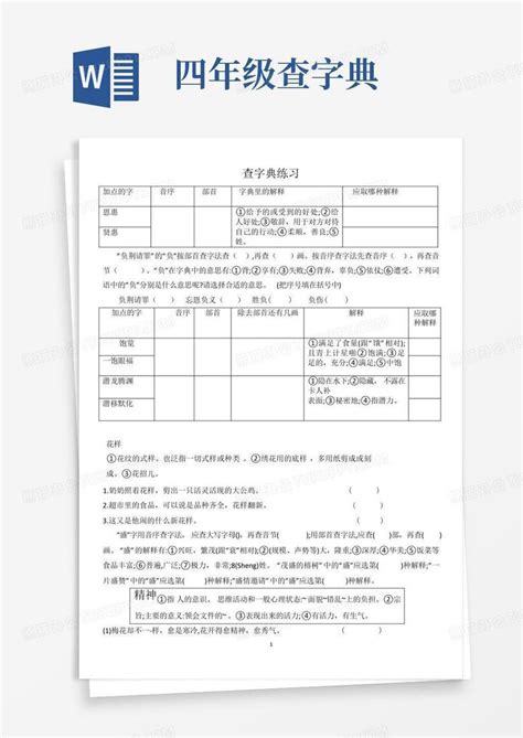 四年级查字典word模板下载 编号lebokymo 熊猫办公