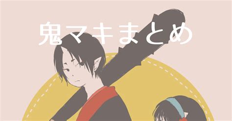 鬼灯の冷徹 鬼マキまとめ。 なごみのイラスト Pixiv