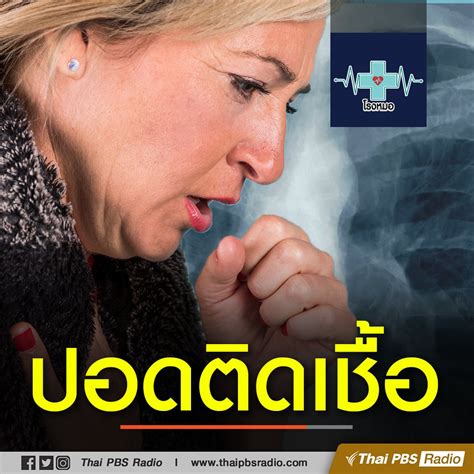 ทำไมเมื่อผู้ป่วยมีอาการปอดติดเชื้อ Thai Pbs Podcast