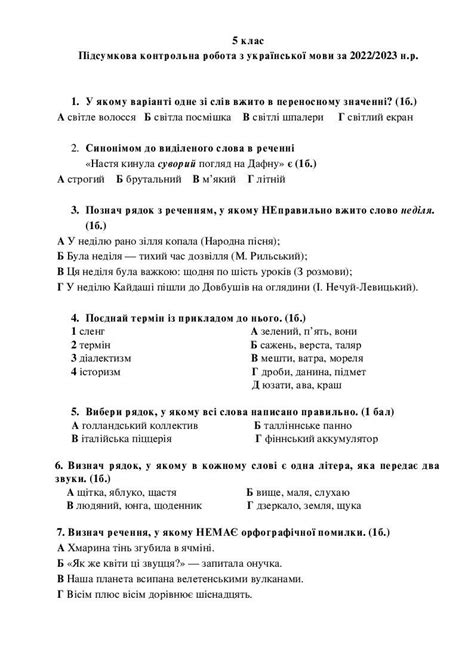 Підсумкова контрольна робота з української мови для 5 кл екстернат Тест Українська мова