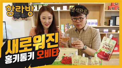 함라방 새로워진 홍키통키 키득키득 오비타 인스타그램 라이브방송 YouTube