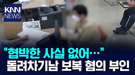 부산 돌려차기 사건 가해자 보복협박 혐의 부인 Knn Youtube