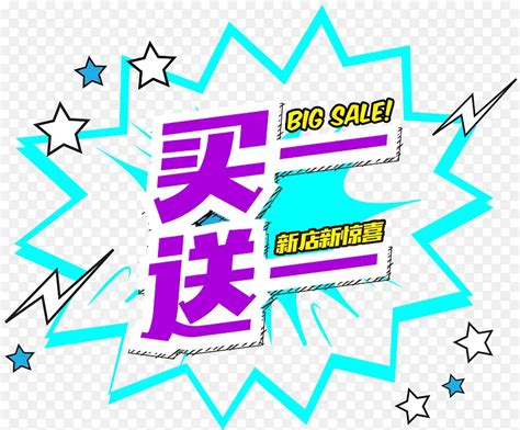 买一送一促销标签免抠素材png图片素材下载图片编号qlvmznjm 免抠素材网
