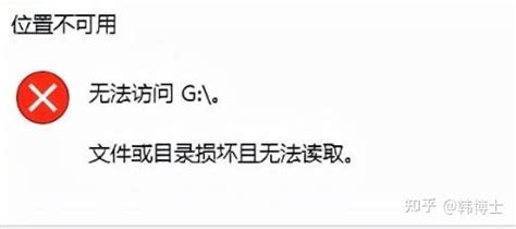 移动硬盘突然出错，提示损坏且无法读取？用这个方法立马找回 知乎
