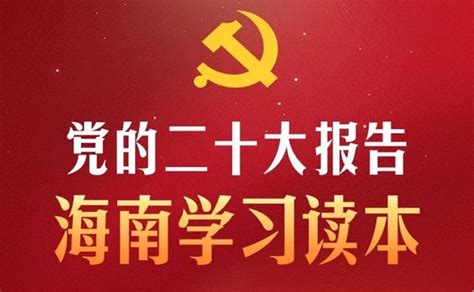 专题：海南深入学习宣传贯彻党的二十大精神
