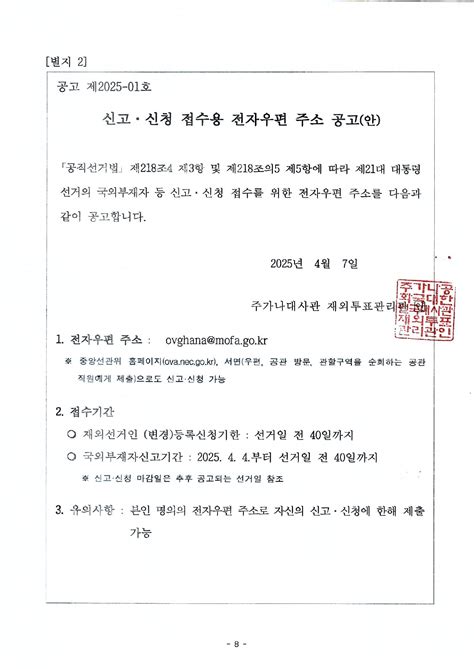 주가나 대한민국대사관embassy Of The Republic Of Korea In Ghana 21대 대통령 재외선거의