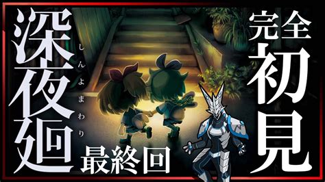 【深夜廻 最終回 】完全初見 ホラーゲーム耐性がほぼゼロだけど幼女に厳しいから優しくしてあげてほしい深夜廻攻略【vtuber