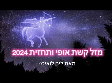 אסטרולוגיתמזל קשת תחזית 2024קורסים עד למקצועמפגשי מיסטיקה וערבי הרצאה ליה לואיס Lia Lewis