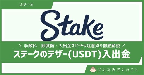 Stakeステークカジノのテザー入出金！手数料・限度額・入出金時間や注意点を徹底解説！ サルカジプラス