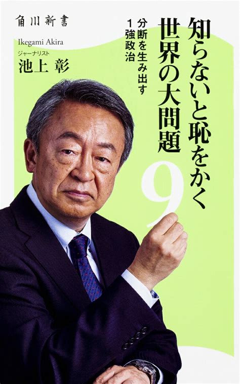 楽天ブックス 知らないと恥をかく世界の大問題9 分断を生み出す1強政治 池上 彰 9784040822068 本