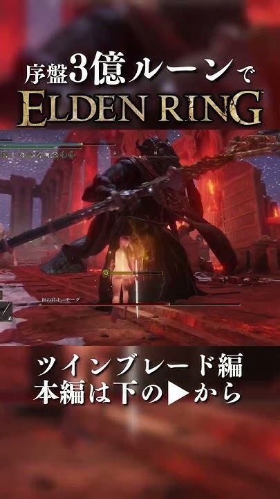 序盤 3億ルーンでモーグ撃破 ツインブレード編 Shorts Eldenring ノーダメ攻略 エルデンリング Youtube