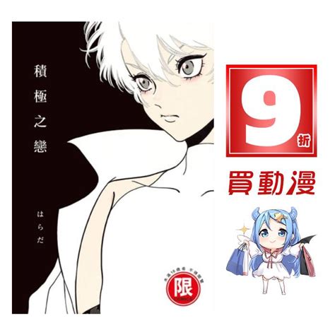 東販 Bl漫畫9折《消極之愛 積極之戀》現貨 全新 中文版 贈書套 はらだ 蝦皮購物