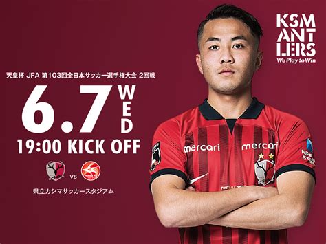 202367（水） Vs Honda Fc 試合・チケット情報 Freaks ｜鹿島アントラーズ オフィシャルサイト