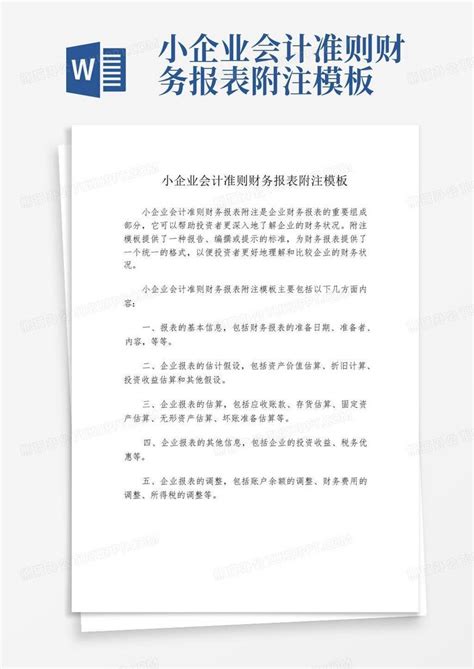小企业会计准则财务报表附注Word模板下载 编号qrajmrog 熊猫办公