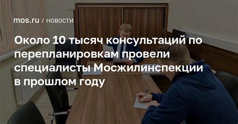 Около 10 тысяч консультаций по перепланировкам провели специалисты Мосжилинспекции в прошлом