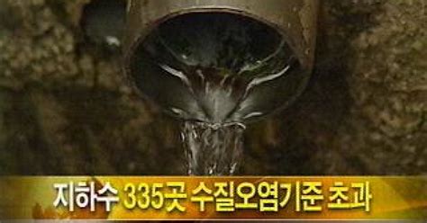 지하수 335곳 수질오염기준 초과
