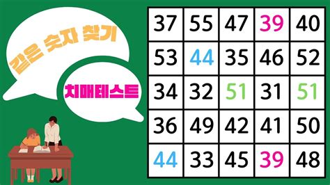 🌈뇌를 100 쓰면 무슨일이 일어날까요 치매예방두뇌건강숫자퀴즈인지력관찰력50대60대뇌건강뇌운동같은숫자찾기재미있는퀴즈집중력강화 Youtube