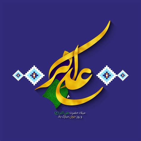 سالروز میلاد حضرت علی اکبر و روز جوان بر تمام مسلمانان جهان تبریک باد