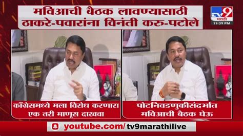 Nana Patole मविआची बैठक लावण्यासाठी ठाकरे पवारांना विनंती करु नाना