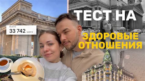 ГУЛЯЕМ ПО ПИТЕРУ ТЕСТ НА ЗДОРОВЫЕ ОТНОШЕНИЯ Youtube