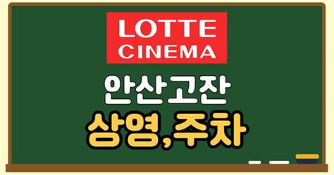 롯데시네마 안산고잔 상영시간표 주차 교통 4천원 할인 예매 방법 추천 정보월드