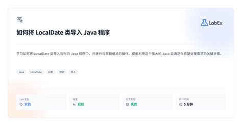 如何将 Localdate 类导入 Java 程序 Labex