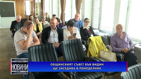 Общинският съвет във Видин ще заседава в понеделник Youtube