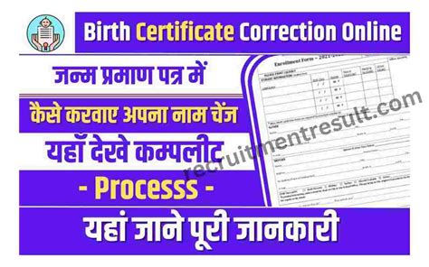 Birth Certificate Correction Online जन्म प्रमाण पत्र में कैसे करवाए