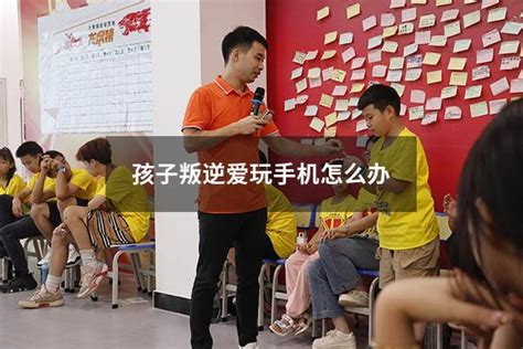 孩子叛逆爱玩手机怎么办 大黄蜂教育