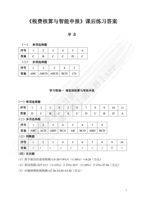 税费核算与智能申报微课版李皓课后习题答案解析