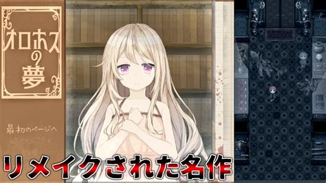 『誰かの夢の結末』を描いたフリーホラーゲーム実況プレイ｜オロホスの夢リメイク Youtube