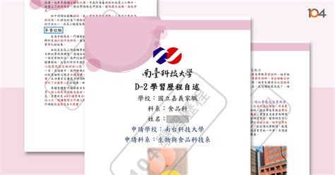 生物與食品科技系學習歷程自述範例 － 104學習歷程