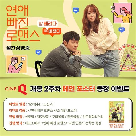 익스트림무비 씨네큐 [연애 빠진 로맨스] 메인 포스터 증정 이벤트 12 1 ~