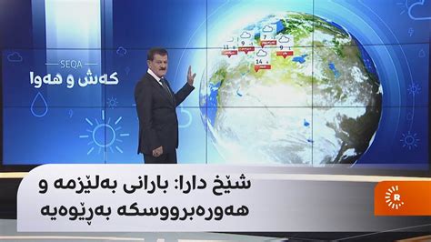 شێخ دارا بە گۆرانییەک دەست بە پێشبینییەکانی کەشوهەوا دەکات خوایە