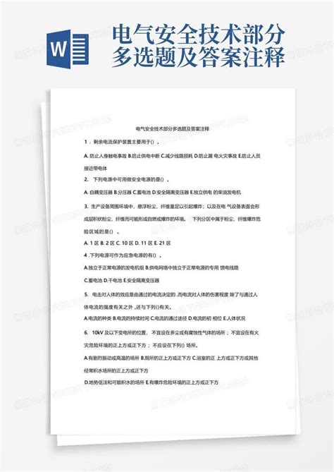 电气安全技术部分多选题及答案注释Word模板下载 编号ldvzgxyj 熊猫办公