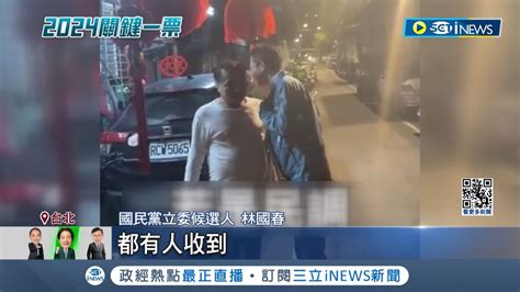 控賄選 張宏陸赴調查站檢舉林國春侯友宜賄選 林直衝現場踢館 出聲反擊若屬實退選辭議員│記者 曾奕慈 何世得│【台灣要聞】20240105