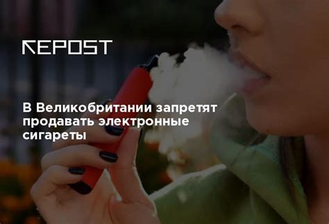 В Великобритании запретят продавать электронные сигареты