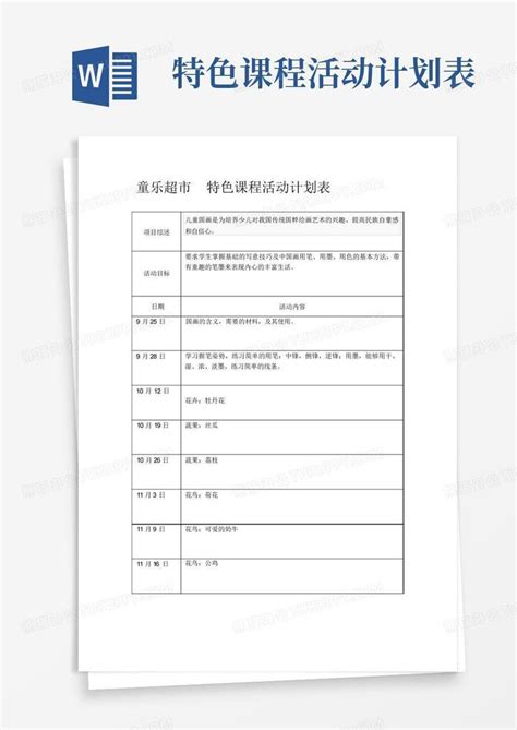特色课程活动计划表 Word模板下载 编号lkyrjdjg 熊猫办公
