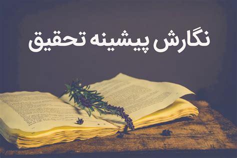 جامع‌ترین راهنمای نوشتن پیشینه تحقیق ۱۸۰۰ فایل نمونه