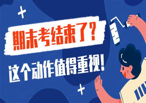 期末考试后的这个动作，比考前做再多的准备都管用！ 知乎