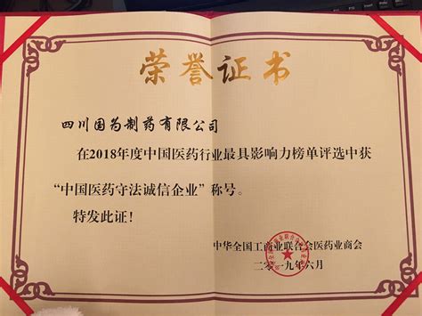 四川国为制药有限公司荣膺2018年度中国医药行业最具影响力榜单两大奖项
