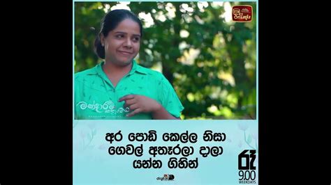 අර පොඩි කෙල්ල නිසා ගෙවල් අතෑරලා දාලා යන්න ගිහින් Youtube
