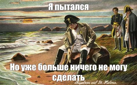 Создать мем смерть наполеона поражение наполеона Fondation Napoléon Картинки Meme
