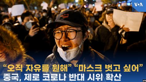 “오직 자유를 원해” “마스크 벗고 싶어” 중국 제로 코로나 반대 시위 확산