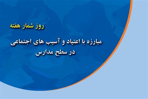 روز شمار هفته مبارزه با اعتیاد و آسیب‌های اجتماعی در سطح مدارس کشور