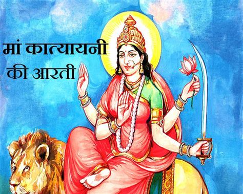Katyayani Mata Ki Aarti Lyrics In English And Hindi Servdharm