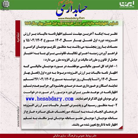 تمدید مهلت اظهارنامه ارزش افزوده فصل بهار ۱۴۰۲ حسابداری دات کام Hesabdarycom