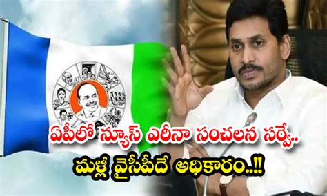 ఏపీలో న్యూస్ ఎరీనా సంచలన సర్వే మళ్లీ వైసీపీదే అధికారం News Arena