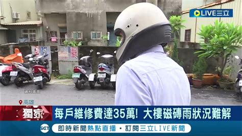 三立獨家 過一個夜晚 我家怎麼變這樣颱風夜大樓掉整片磁磚 整棟修繕需6千萬 每戶維修費達35萬 管委會達不到9成住戶同意│記者 古芙