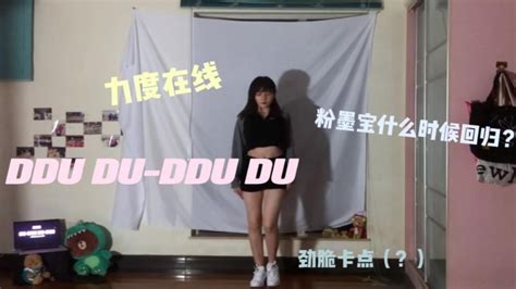 DDU DU DDU DU请粉墨宝给我火速回归总有一天要打卡每一首歌 今天不咕咕一起嘟嘟嘟 YouTube